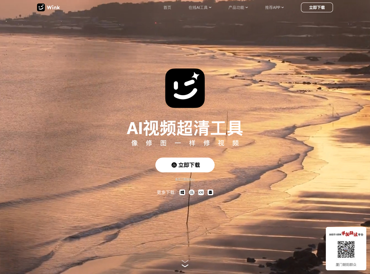 美图Wink - AI 视频超清工具，像修图一样修视频